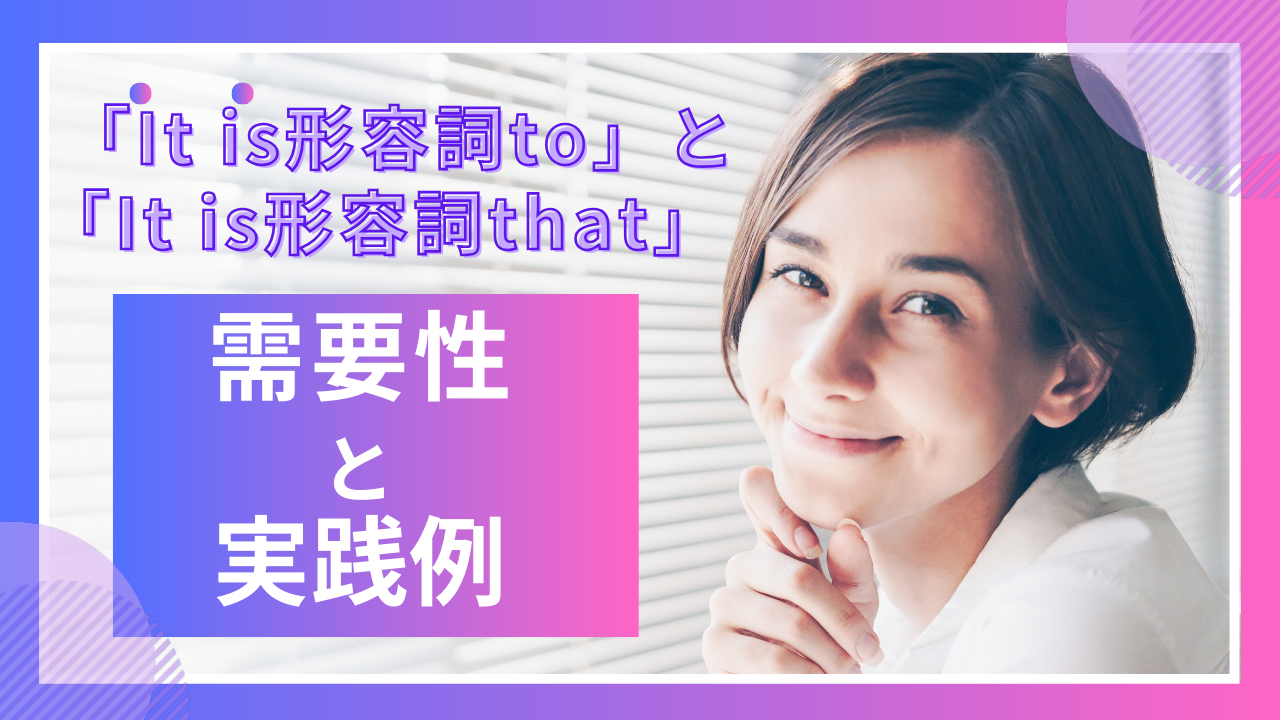 「It is形容詞to」と「It is形容詞that」の重要性と実践例 | Master Online