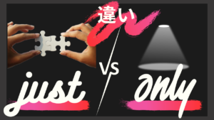 justとonlyの違いを単純に説明！ | Master Online