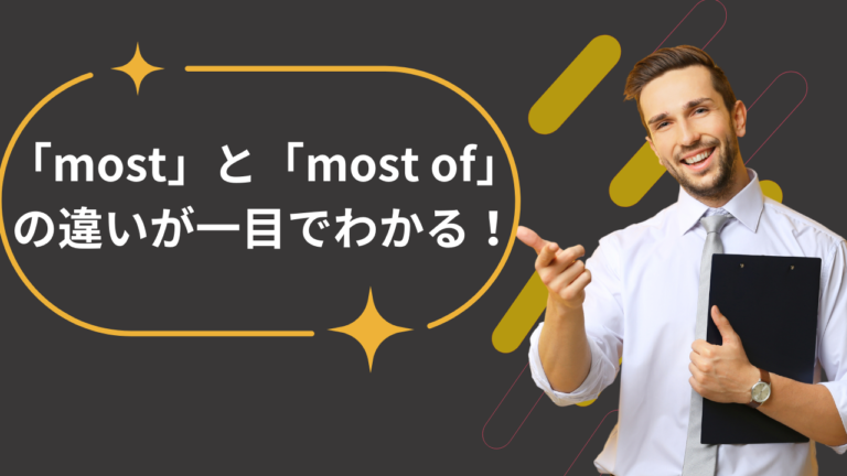 「most」と「most of」の違いが一目でわかる！具体例で解説 | Master Online