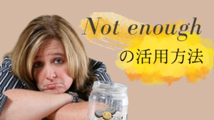 『Not Enough』の活用法：英語で『足りない』を表現する方法 | Master Online