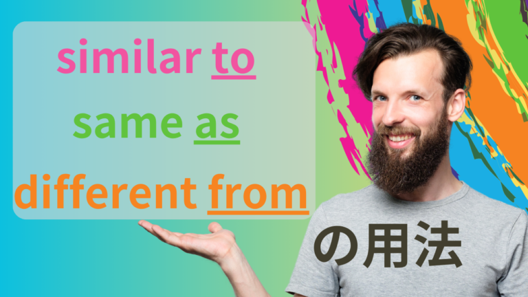 similar to, same as, different fromの用法 | Master Online